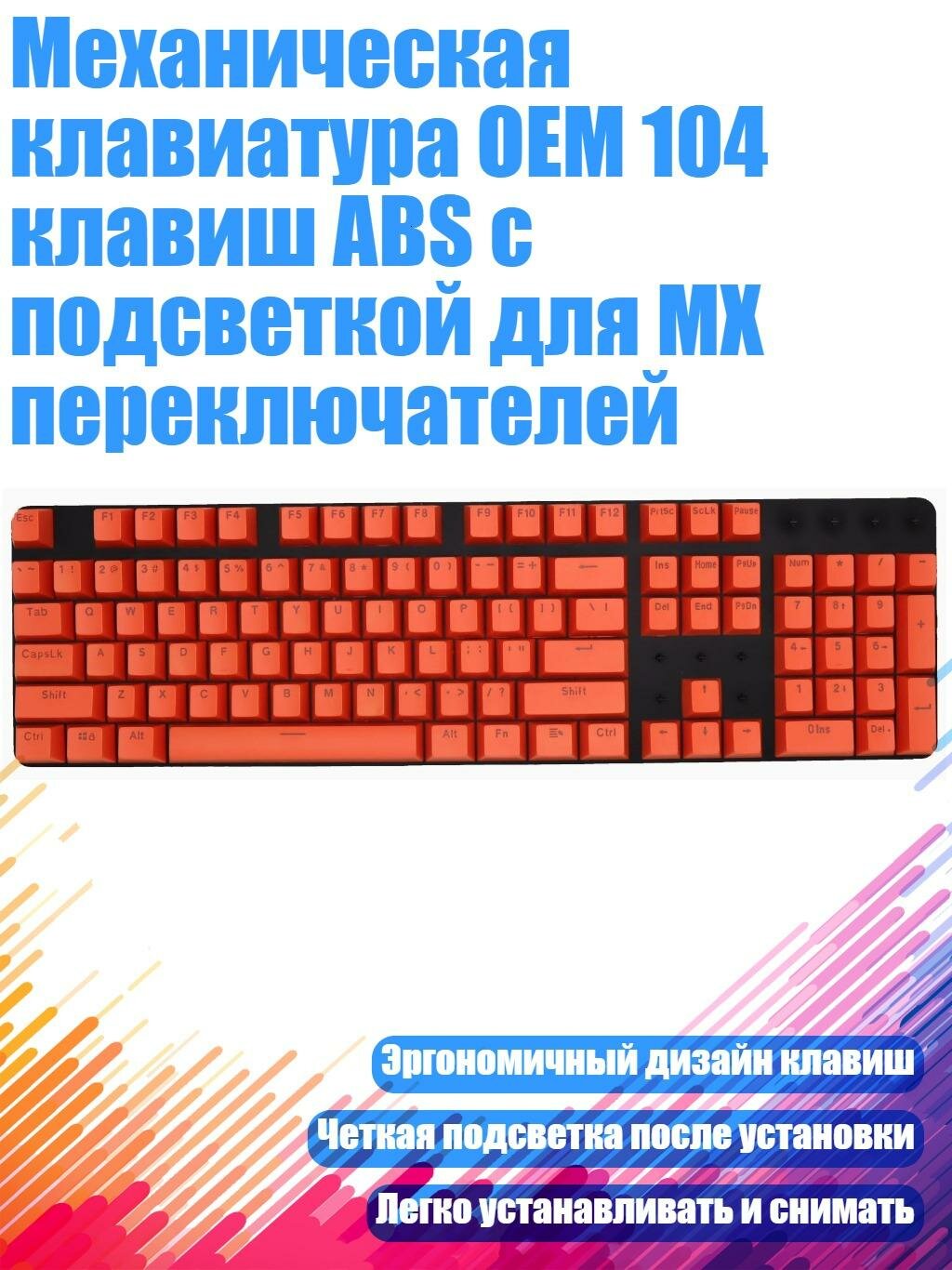 Механическая клавиатура OEM 104 клавиш ABS с подсветкой для MX переключателей, Оранжевый