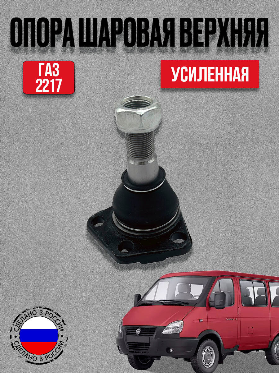 Опора шаровая верхняя 2217-2904414 усиленная для а/м ГАЗ-2217 Соболь