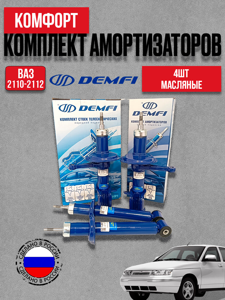 Стойки 4шт для а/м ВАЗ 2110-2112 демфи Комфорт масляные