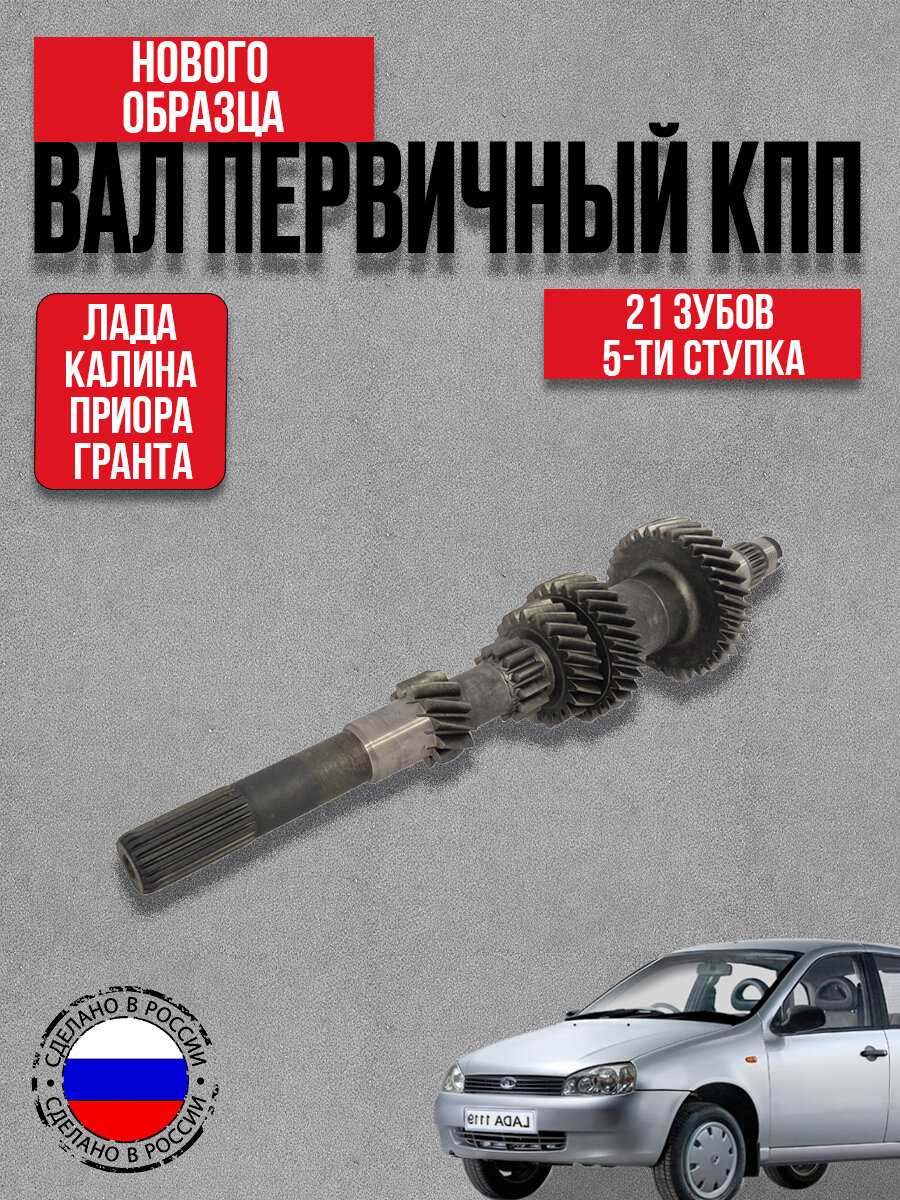 Вал первичный КПП для а/м ВАЗ 2108 5ти ступка (21 зуб/ нового образца)
