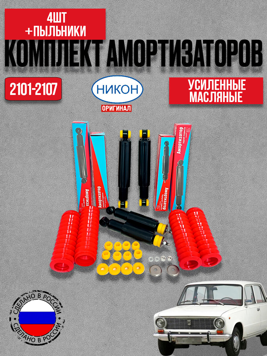 Усиленные амортизаторы 4шт для а/м ВАЗ 2101-2107 с полиур. пыльниками