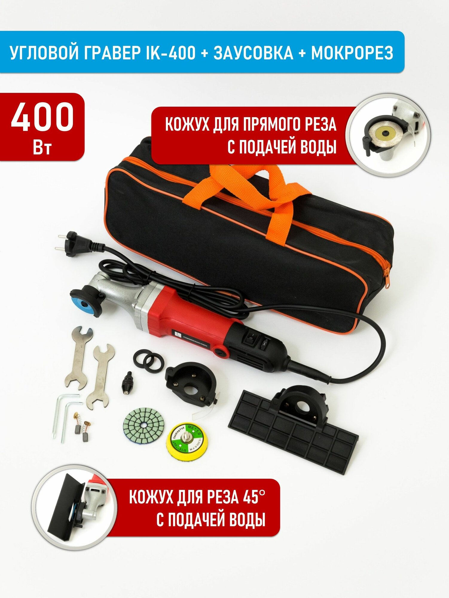 Угловой гравер мощный IK-400F для точного реза, с кожухом для мокрого реза и заусовки под 45 градусов, микро болгарка для плитки (аналоги - FALANS, DLT, STAND)