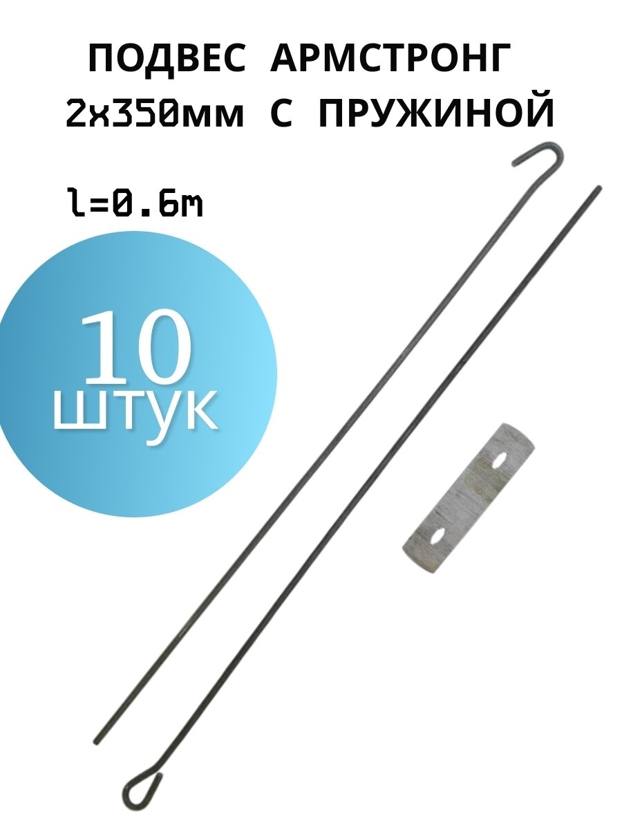 Подвес Армстронг L-0,6 m 2x350 мм с пружиной, комплект 10 шт