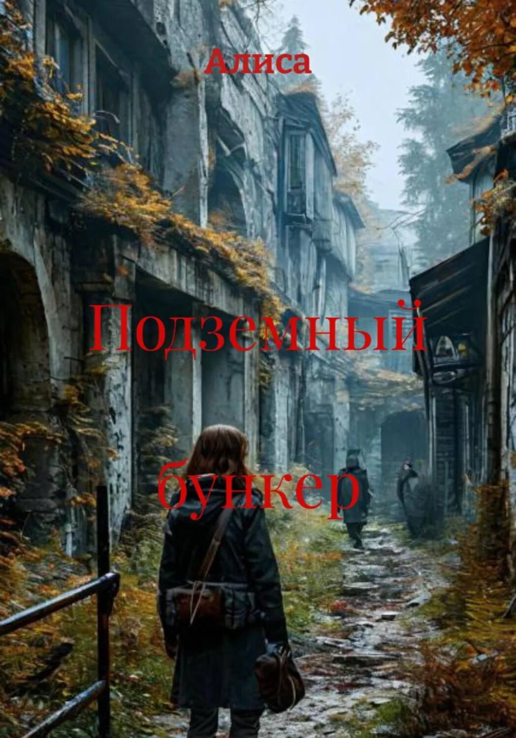 Подземный бункер [Цифровая книга]