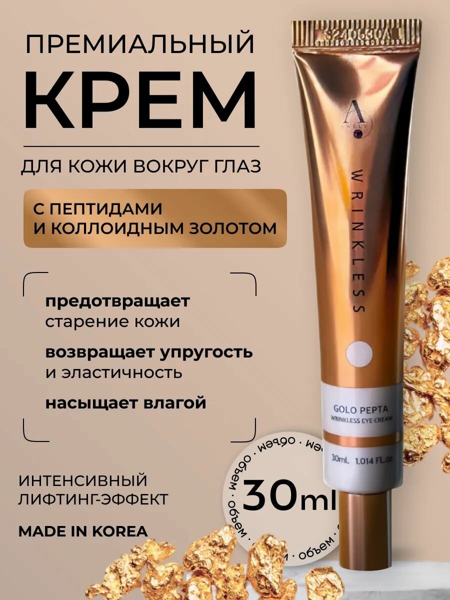 Крем для век с пептидами и экстрактом золота Anely Wrinkless Gold Pepta Eye Cream, 30 мл. Корея