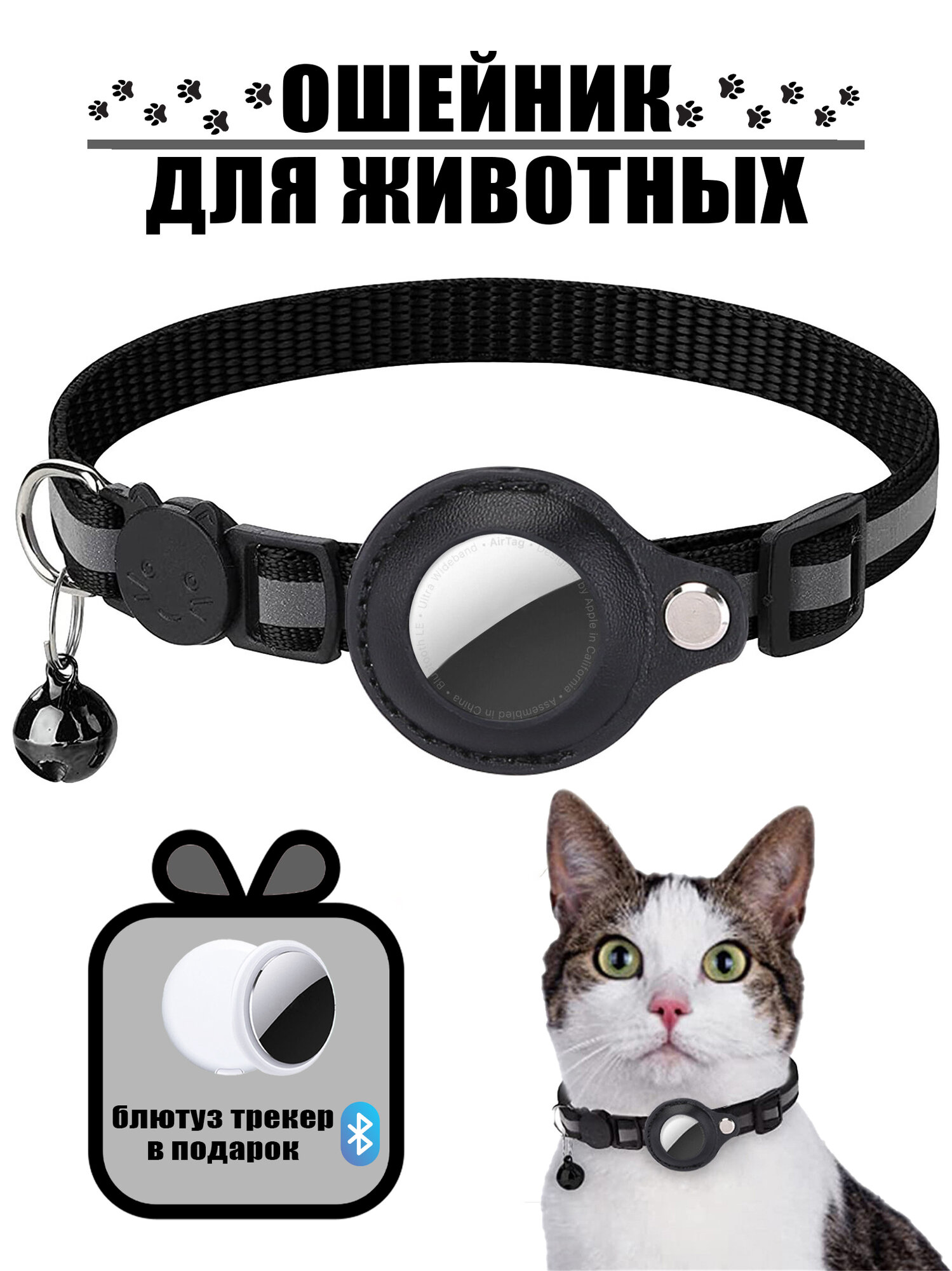 Ошейник для животных с колокольчиком и чехлом для GPS трекера Apple AirTag - черный