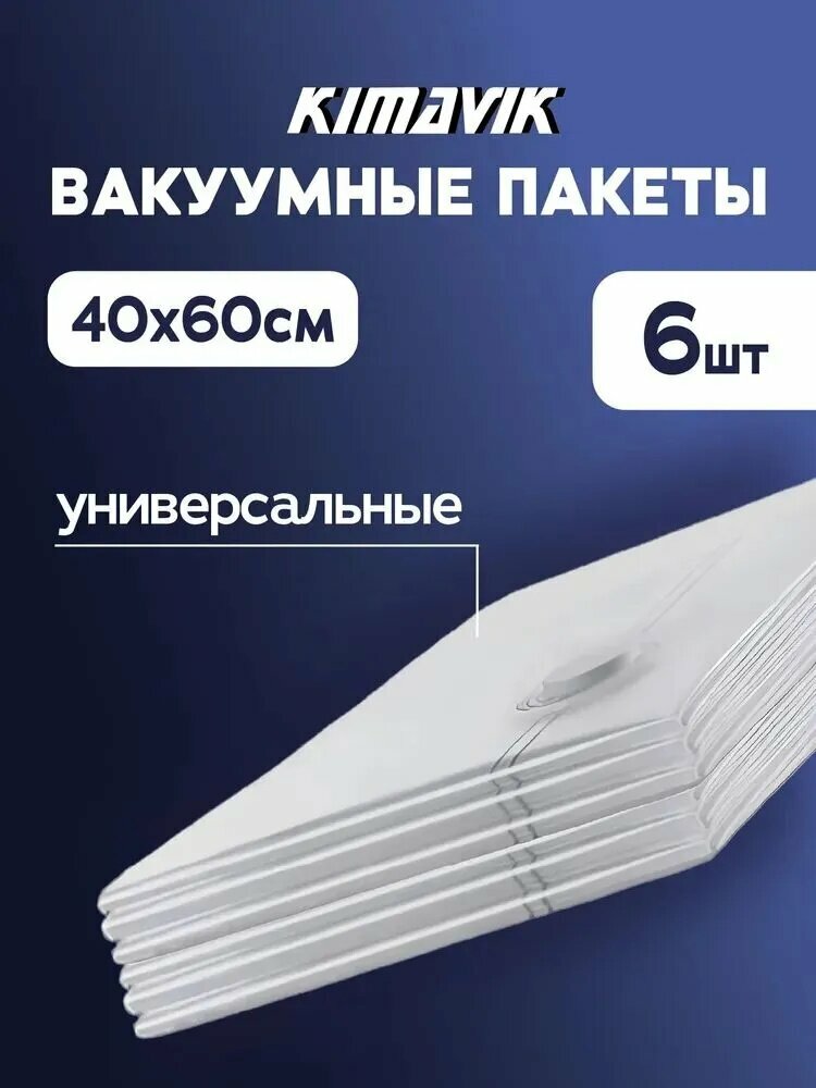 Вакуумные пакеты для одежды 6 штук (40х60)