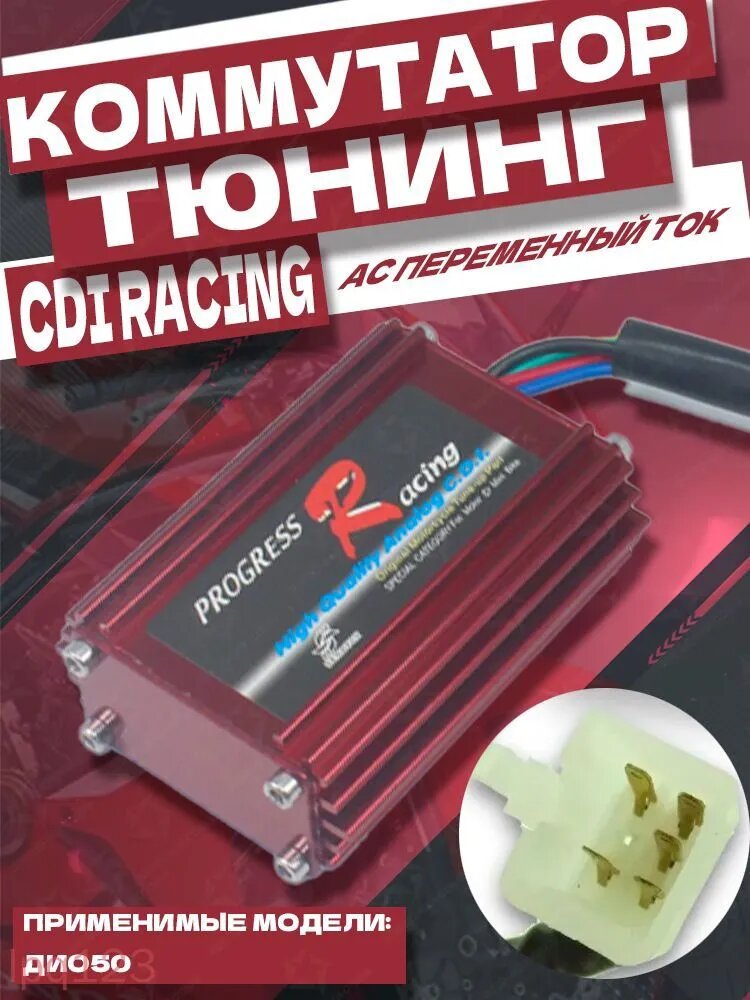 Коммутатор тюнинг CDI RACING Honda dio 18 27