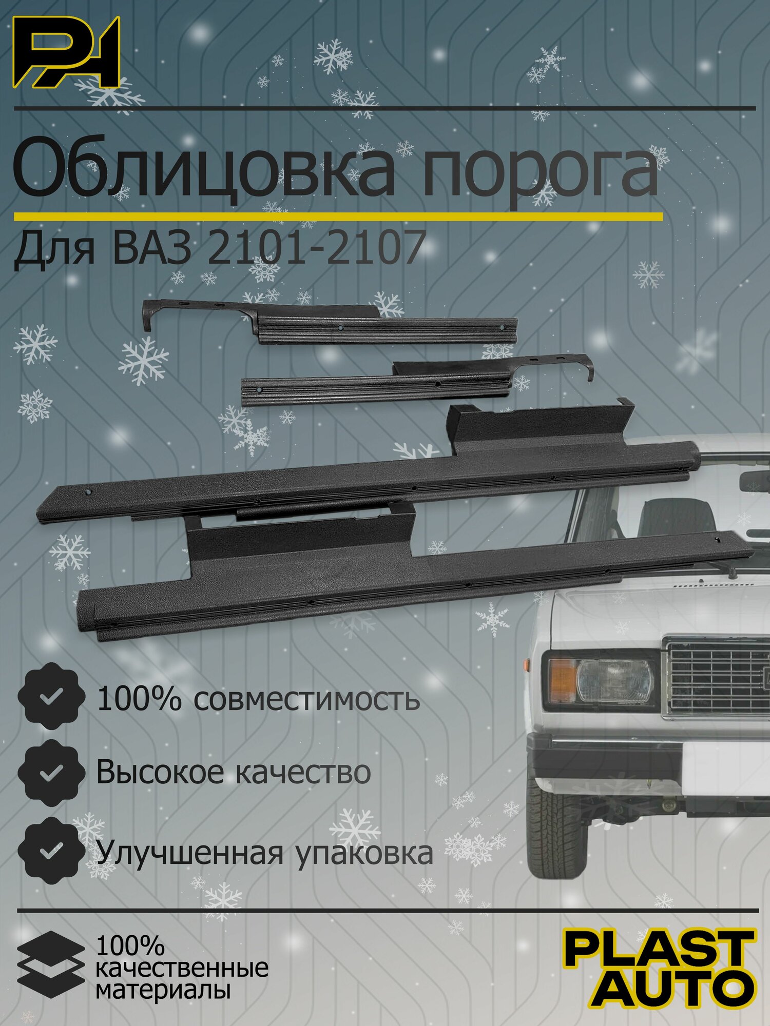 Облицовки порогов ВАЗ 2101 2102 2103 2104 2105 2106 2107 комплект порогов внутренних салона передние задние