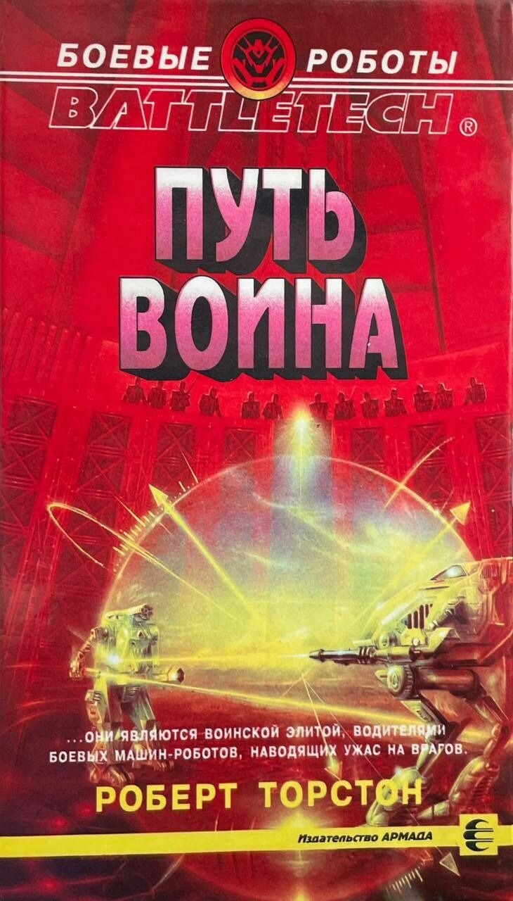 Путь воина. Торстон Роберт. Армада. 1995. Твердый переплет. 396 стр