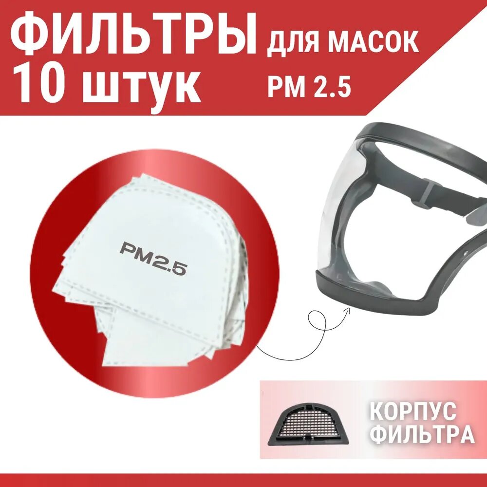 Фильтр для респиратора/маски, FFP1, 10 шт.