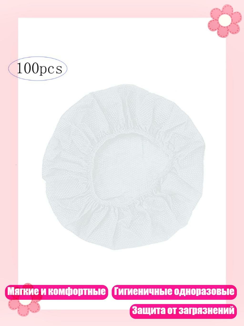 Одноразовые чехлы для наушников из нетканого материала, Белый