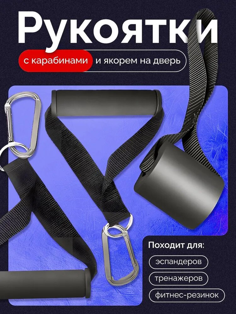 Рукоятки для тяги резинок для фитнеса, с якорем и карабинами серебристыми, 2шт, NIKMAR TESANT