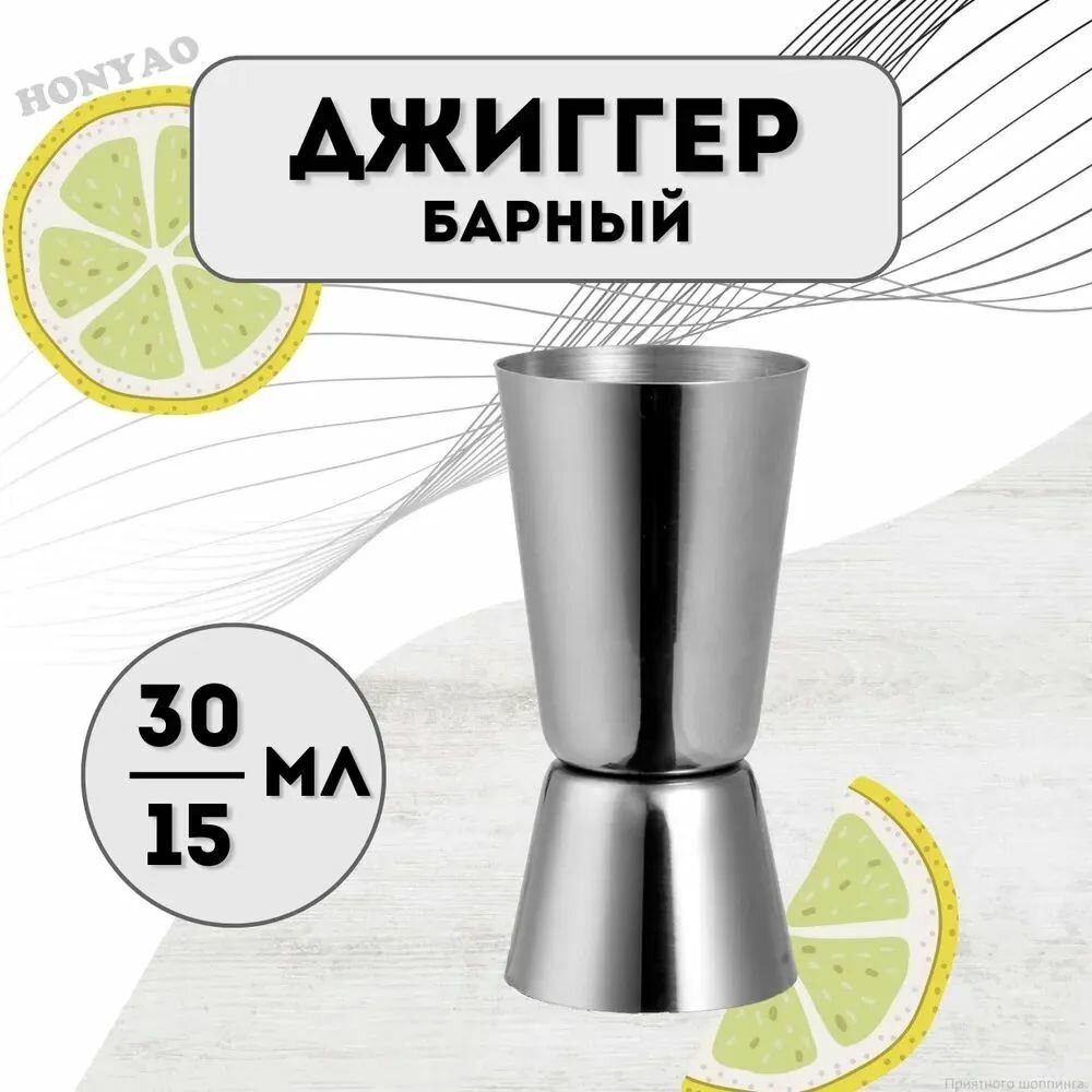 Джиггер 30 мл, 15 мл мл.