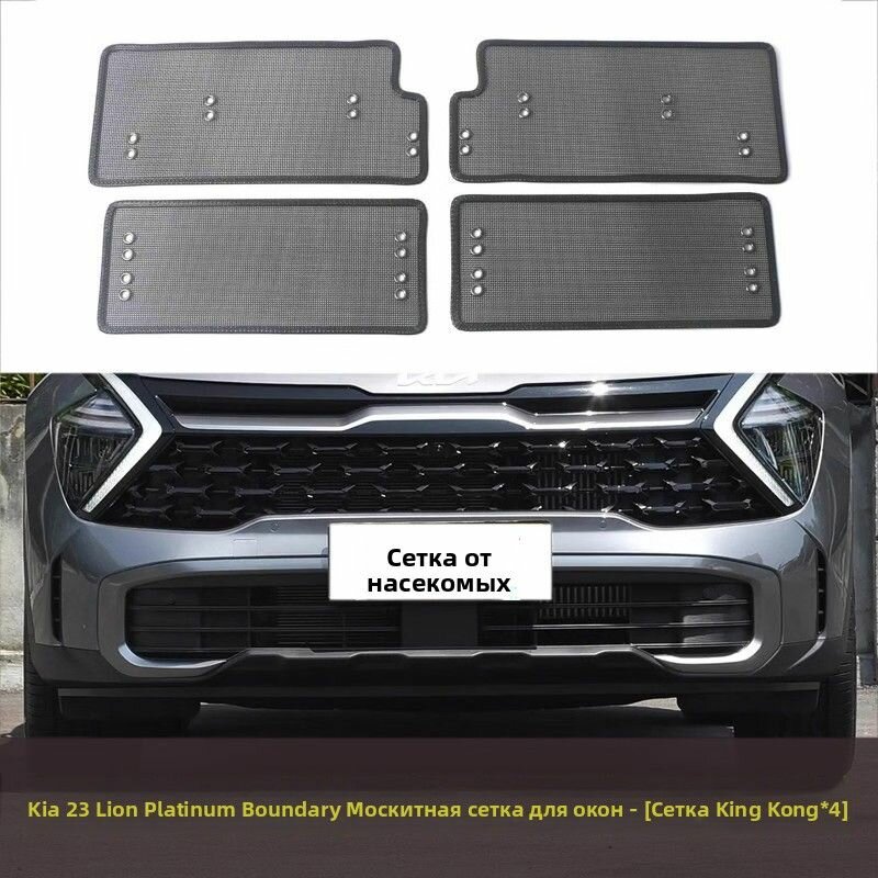Комплект москитной сетки для решетки радиатора Kia Sports NQ5 23 модели
