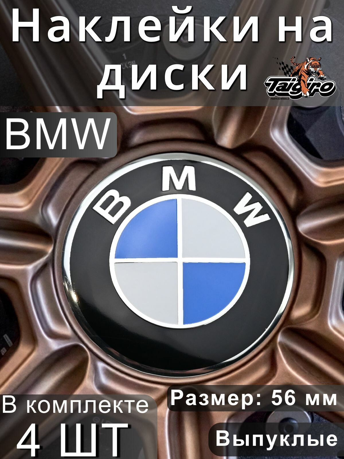 Наклейки алюминиевые Taigiro на Ц. О. диска BMW 56 мм выпуклые