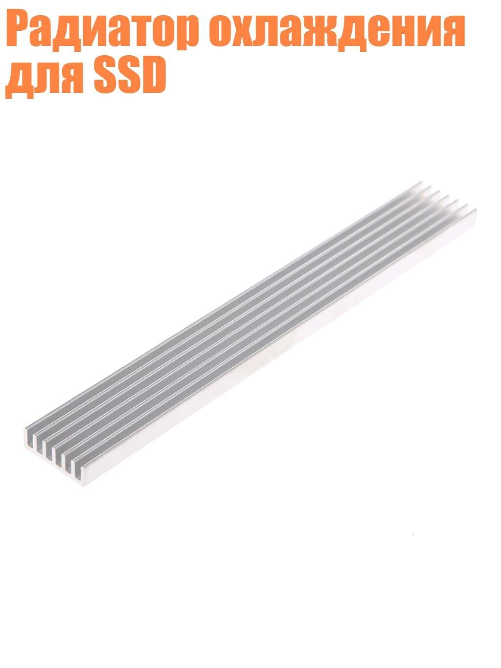 Радиатор охлаждения для SSD