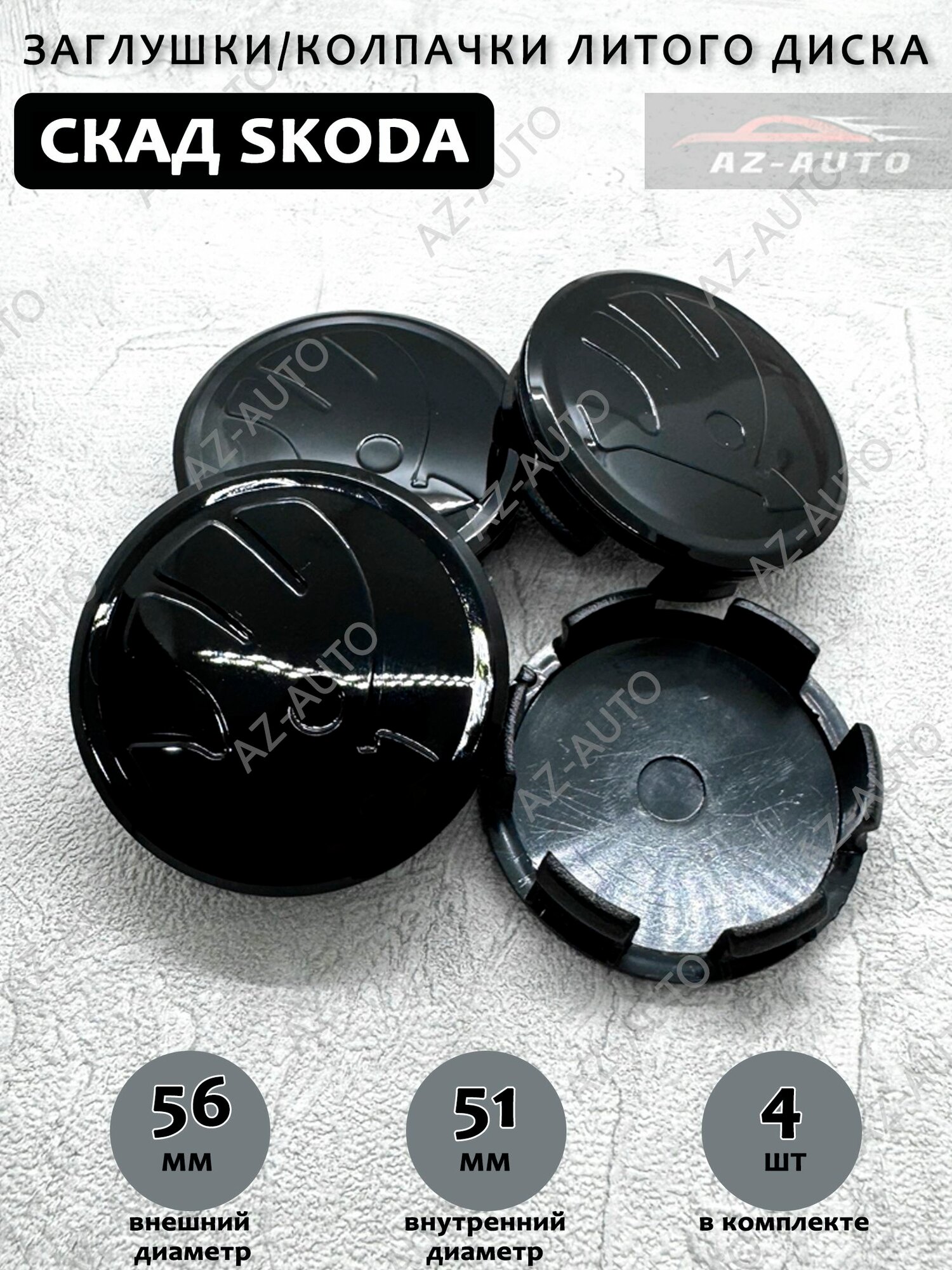 Колпачки заглушки на литые диски Универсальные СКАД / Skad Skoda 56/ 51/12 мм 4 штуки