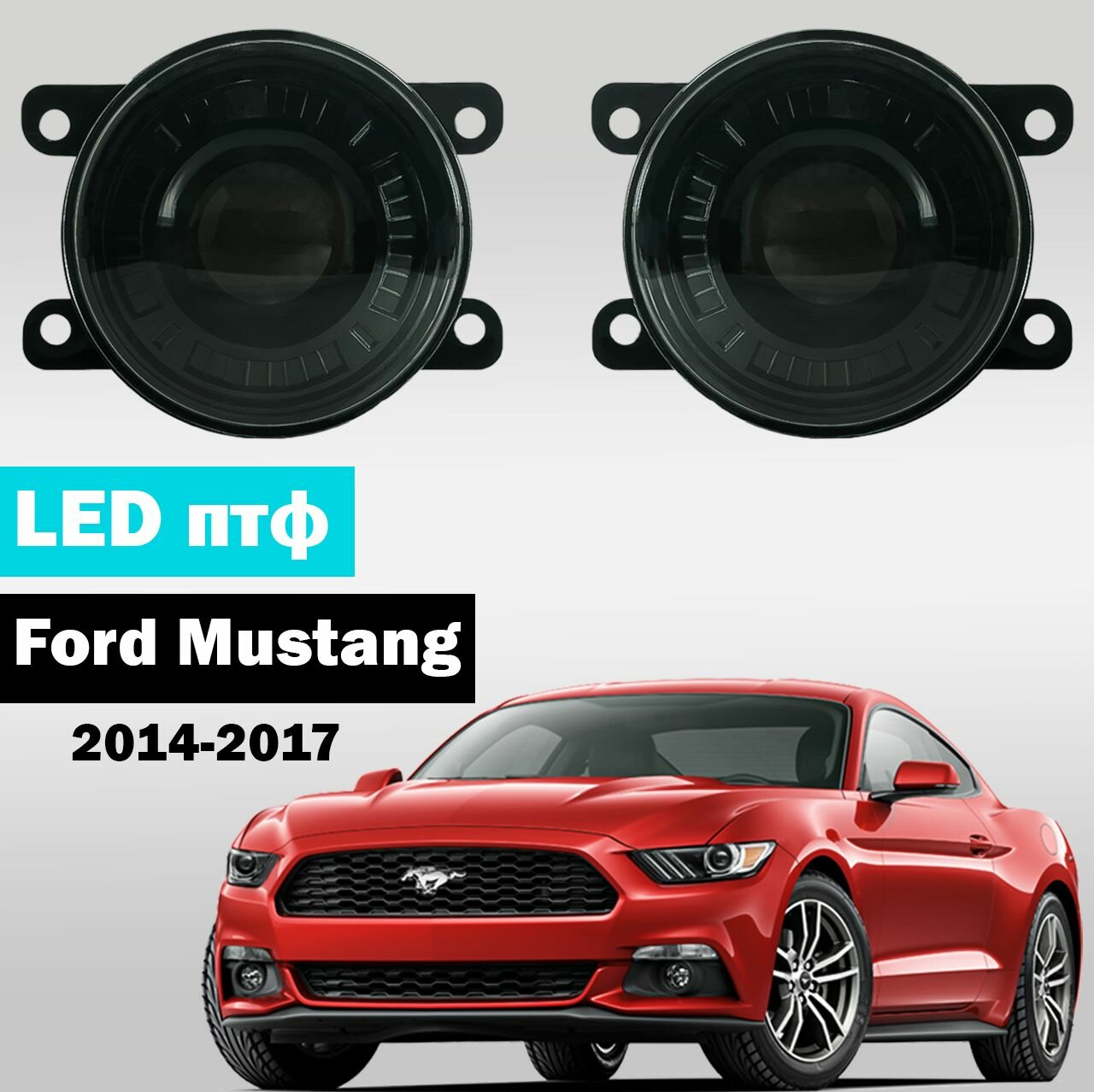 Противотуманные фары Ford Mustang 3 2014-2017 Светодиодные туманки LED птф Форд Мустанг 60W