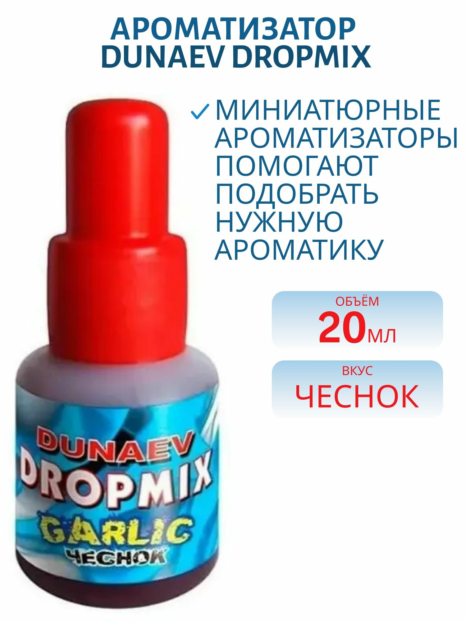 Ароматизатор DUNAEV DROPMIX, 20 мл, Garlic