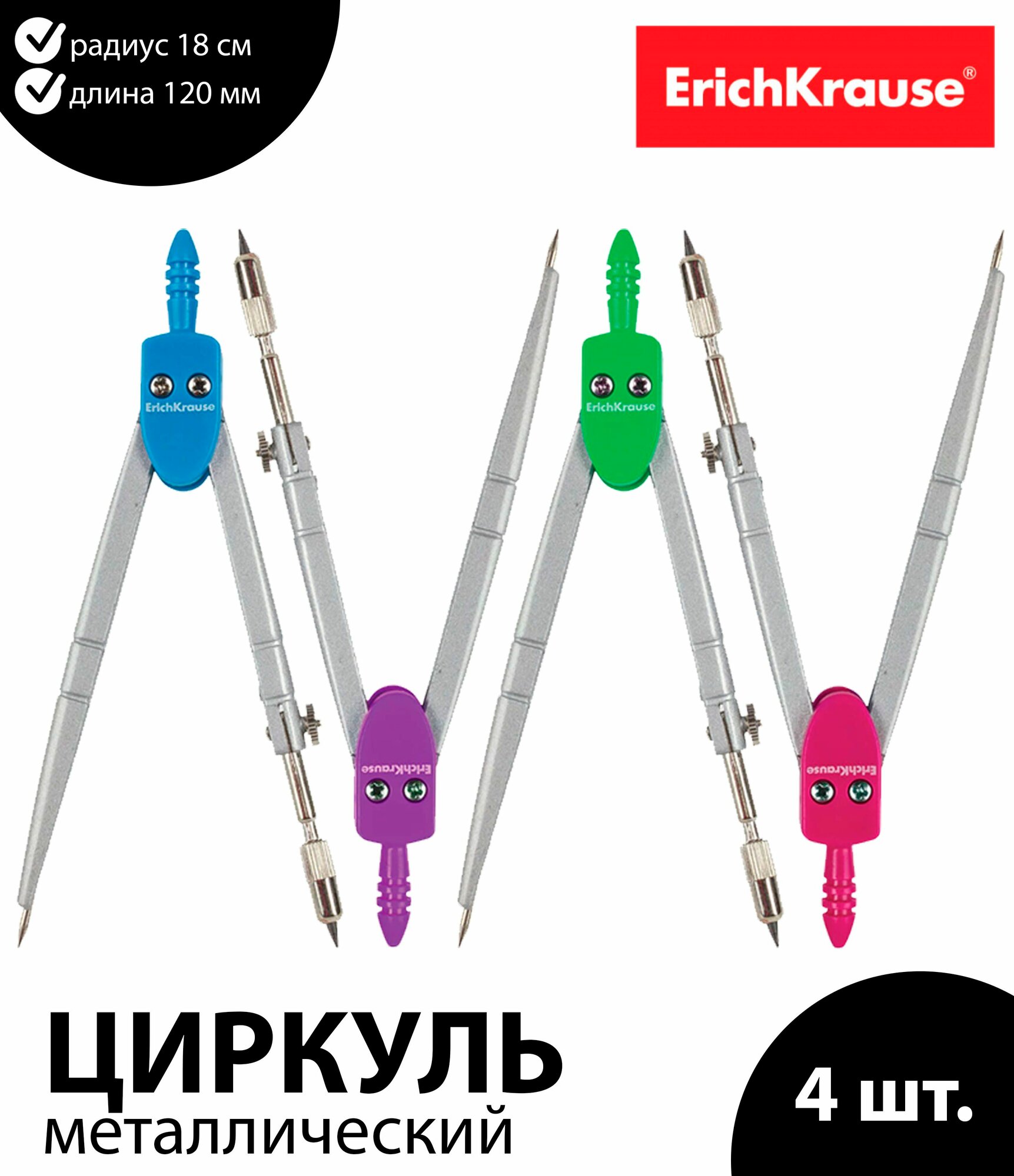 Набор 4 шт. - Циркуль ERICH KRAUSE "School", 120 мм, туба, ассорти, дисплей