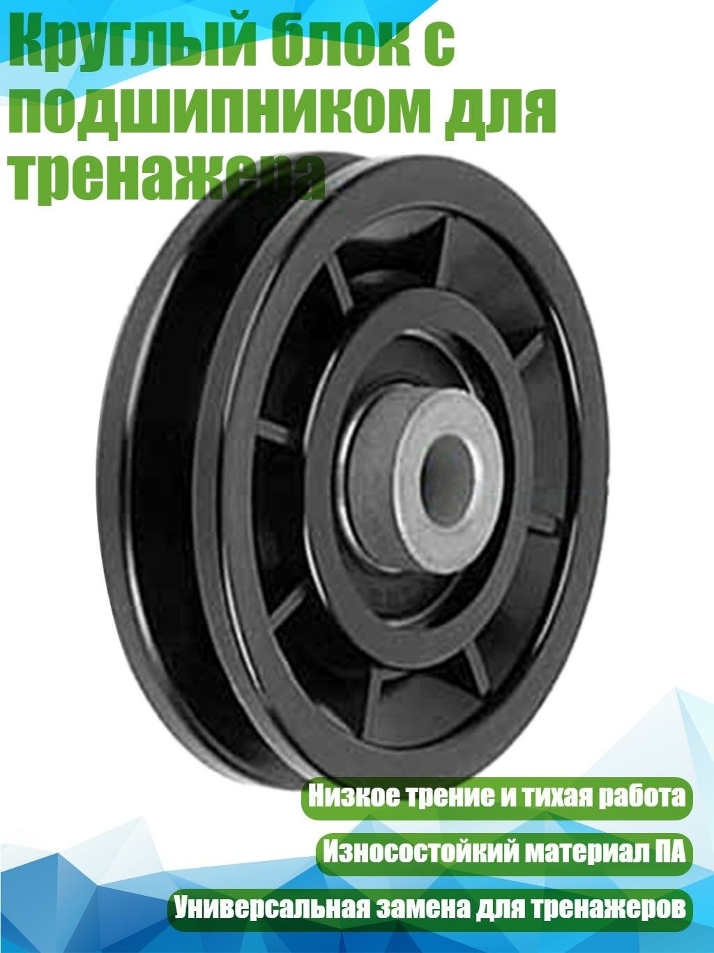 Круглый блок с подшипником для тренажера, Диаметр 70 мм