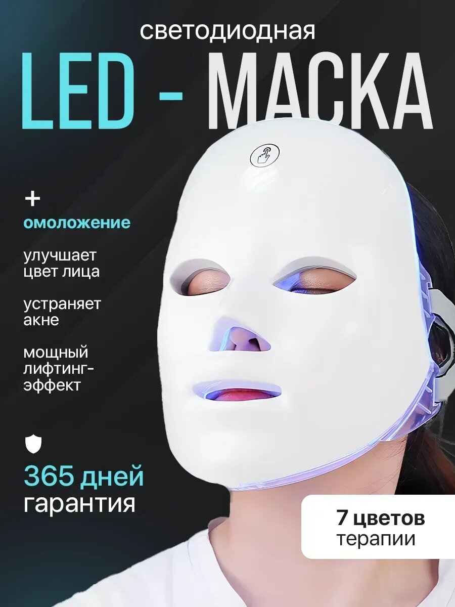 Светодиодная маска для лица Led от акне морщин
