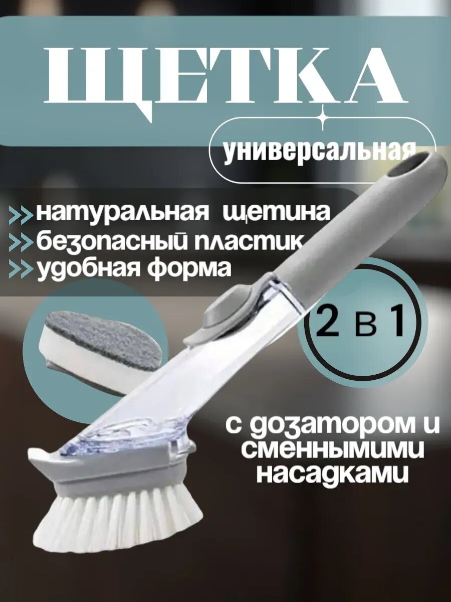 Щетка для мытья посуды с дозатором