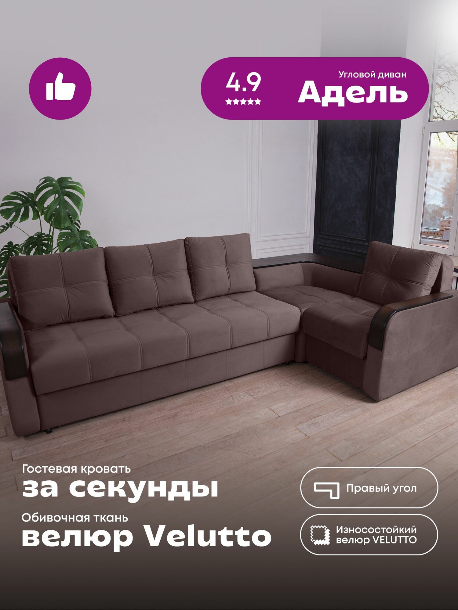 Диван угловой "Адель" с накладками / полкой Velutto 36 (правый угол)