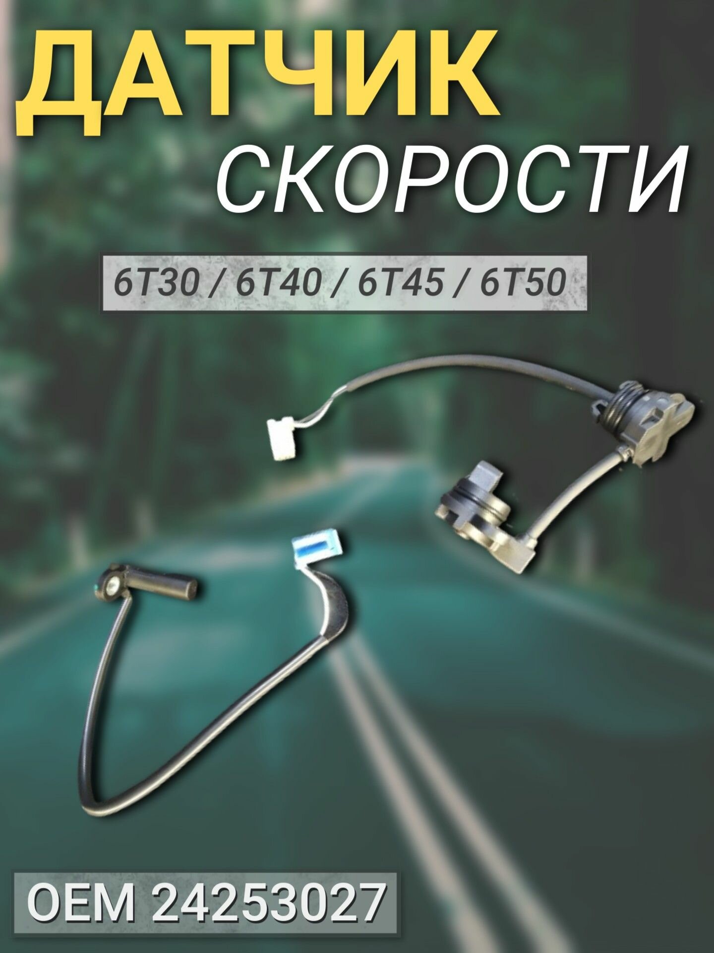 Датчик скорости АКПП GENERAL MOTORS 24253027, для АКПП 6T30/6T40/6T45/6T50