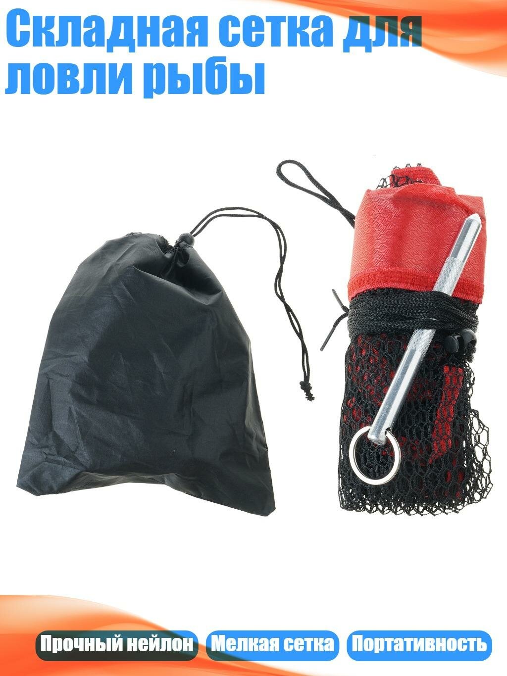 Складная сетка для ловли рыбы, 1,5 метра