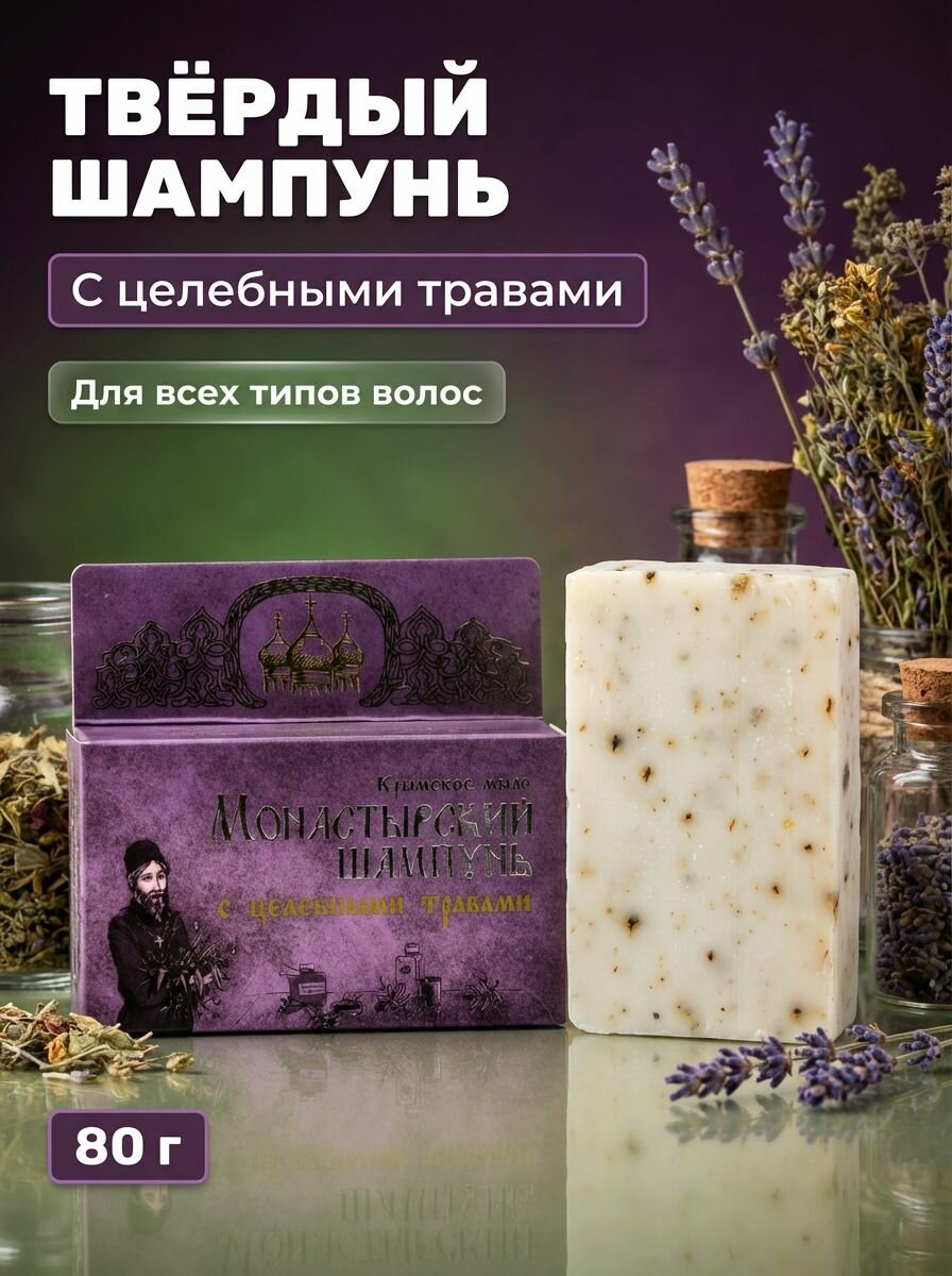 Твёрдый шампунь С целебными травами Монастырский для укрепления и роста волос, натуральный без SLS, 80 г
