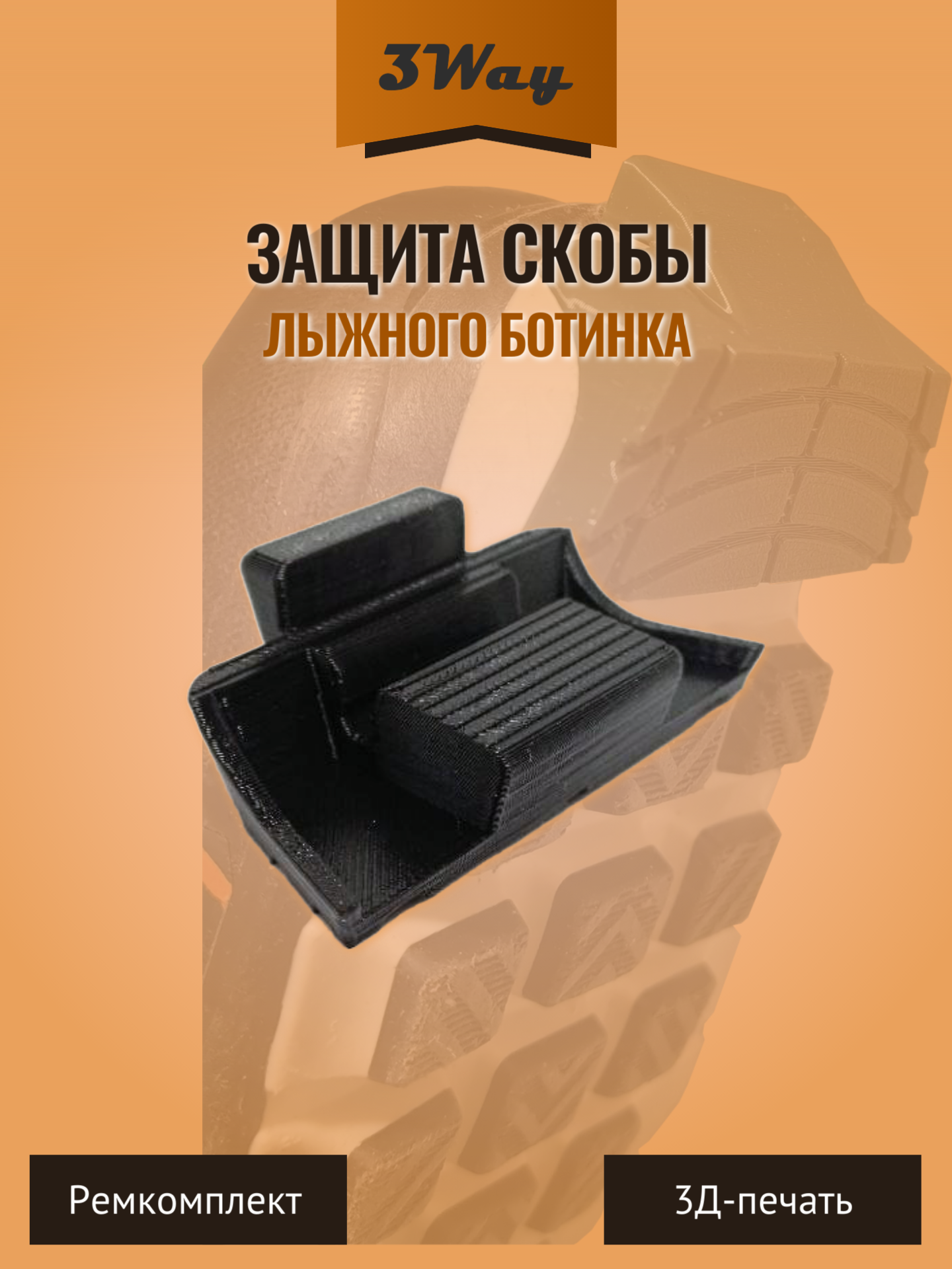 Защита скобы лыжного ботинка для беговых лыж системы NNN