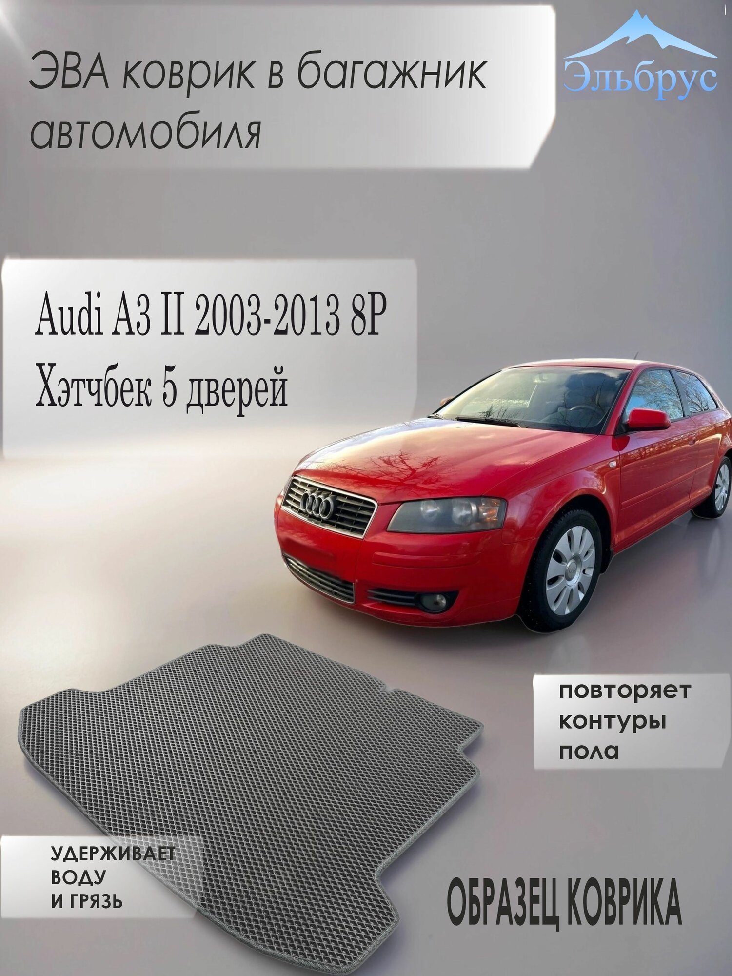 ЭВА Коврик в багажник Audi A3 II 2003-2013 8P Хэтчбек 5 дверей