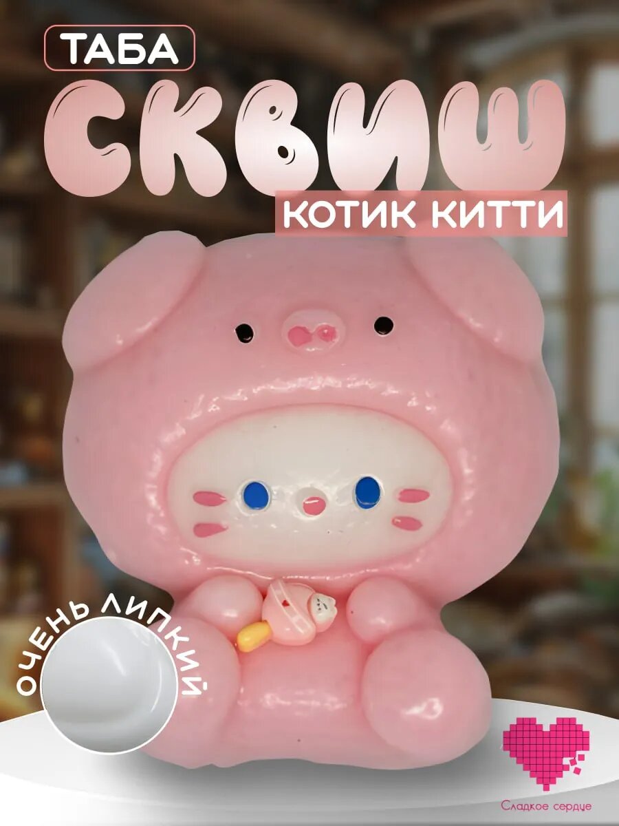 Игрушка-антистресс таба сквиш " Котик Китти свинка " (липкий, розовый)