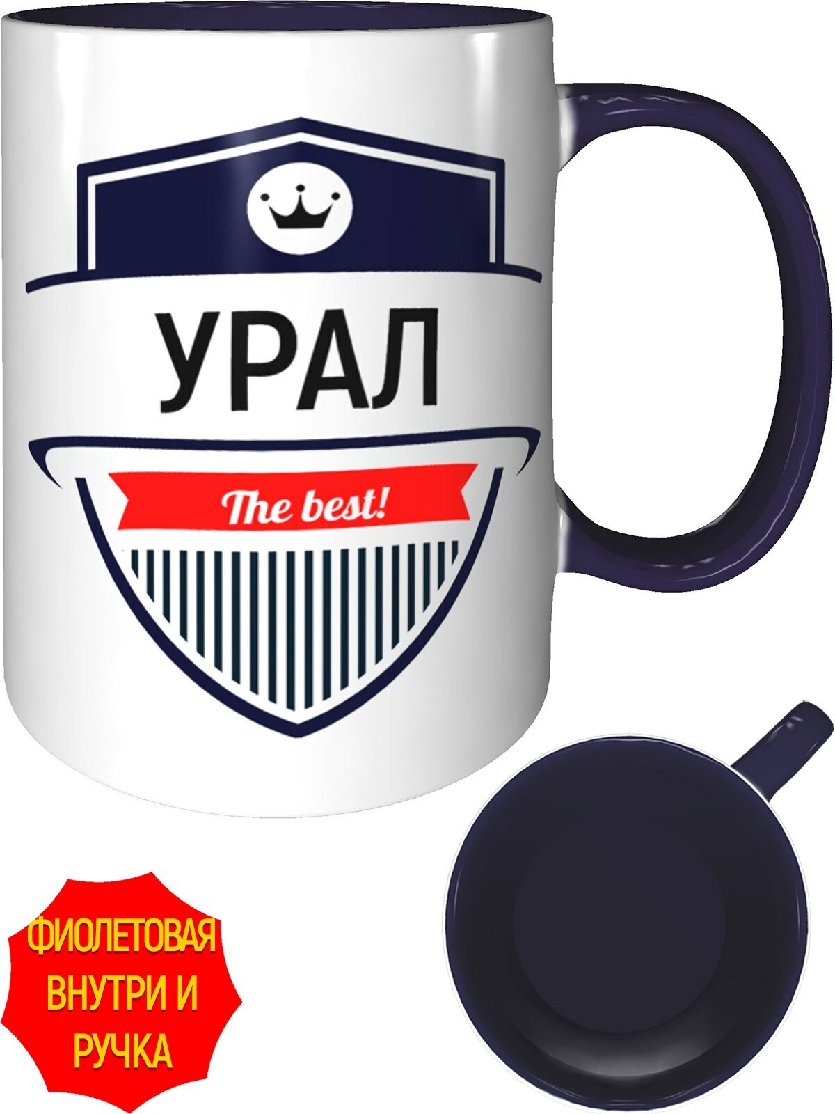 Кружка Урал The Best - внутри и ручка фиолетовая, керамическая, объем 330 мл.
