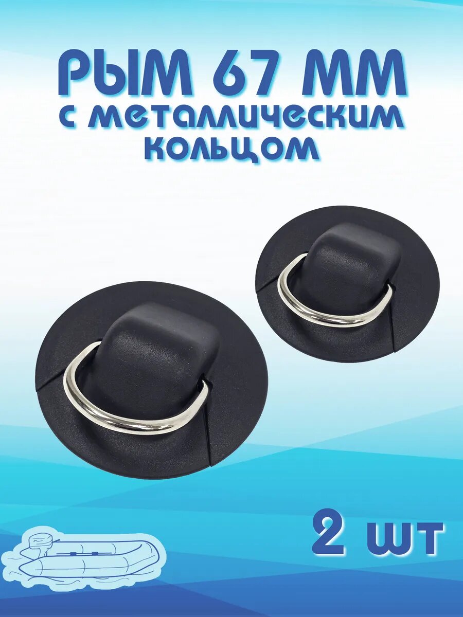 Рым с металлическим кольцом 2 шт
