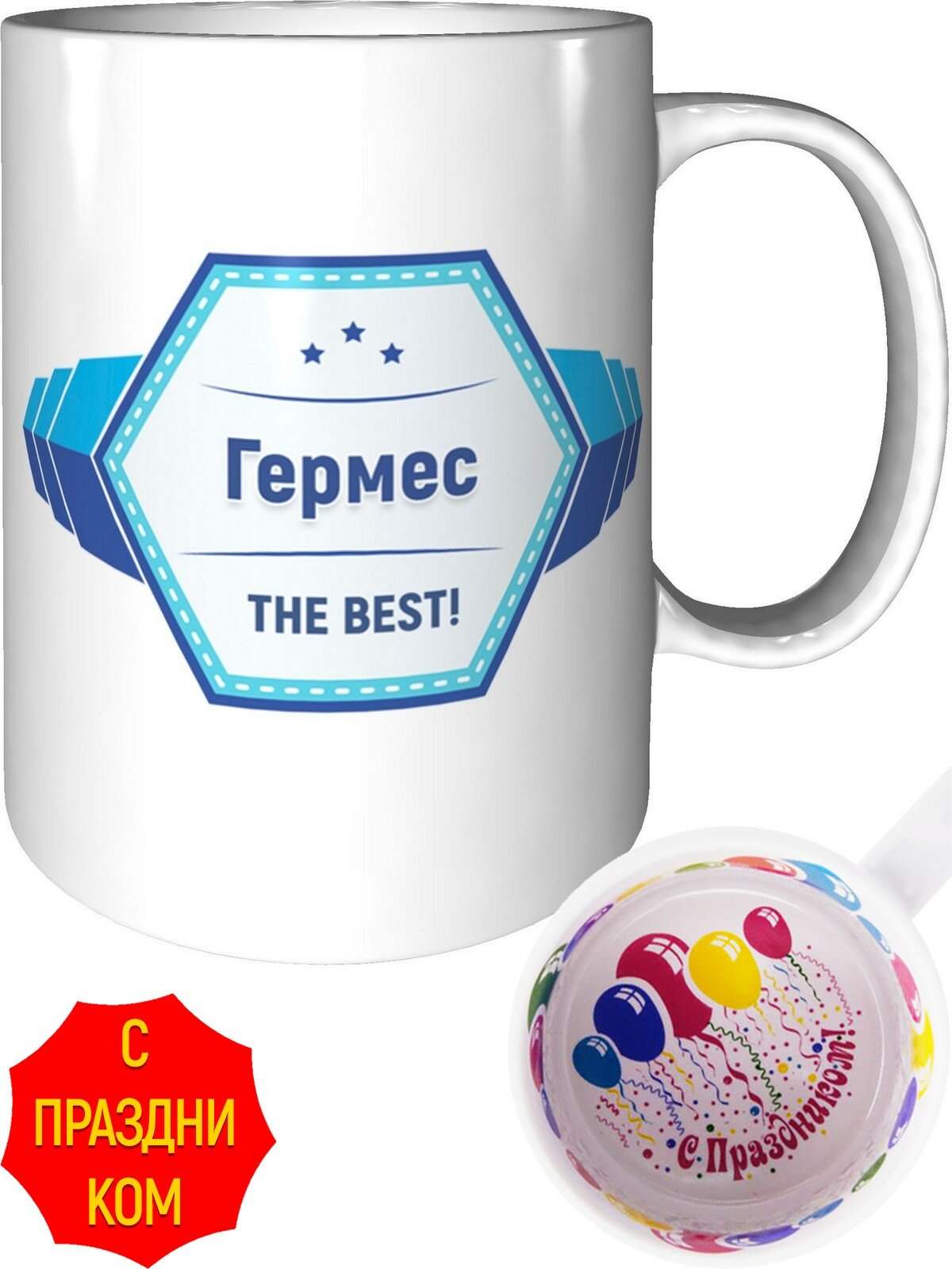 Кружка Гермес the best - с праздником внутри, керамическая, объем 330 мл.