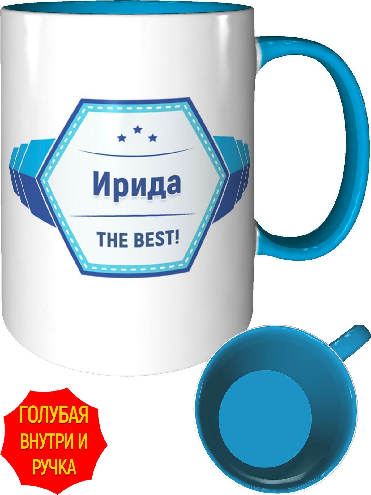 Кружка Ирида the best - с голубой ручкой и голубая внутри, керамическая, объем 330 мл.