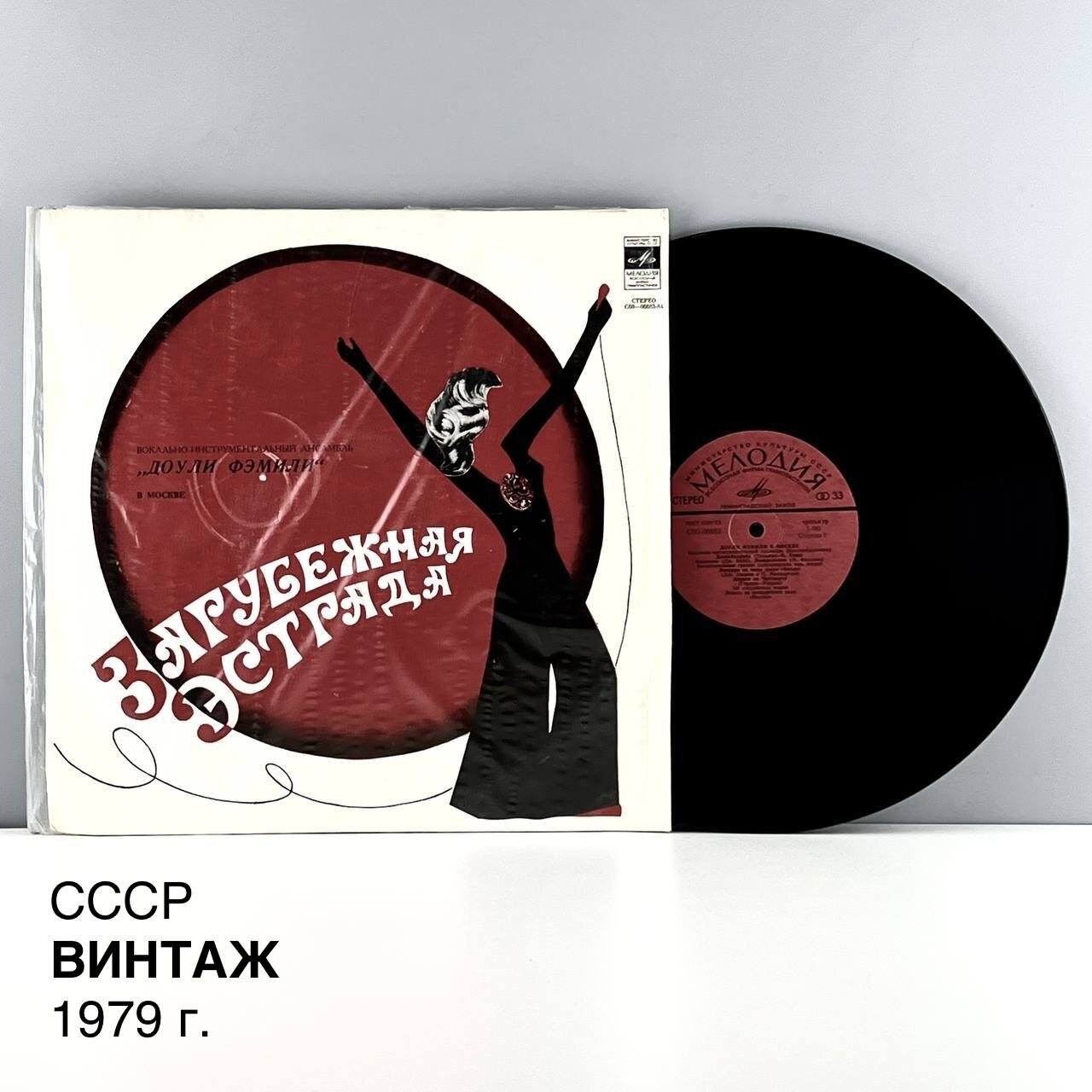 Винтажная виниловая пластинка "Доули Фэмили". Мелодия. СССР, 1979 г.