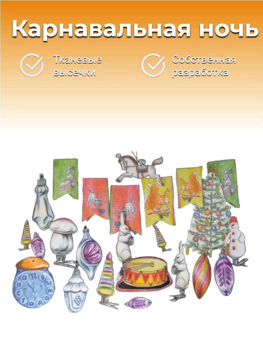 Тканевые высечки "Карнавальная ночь" I