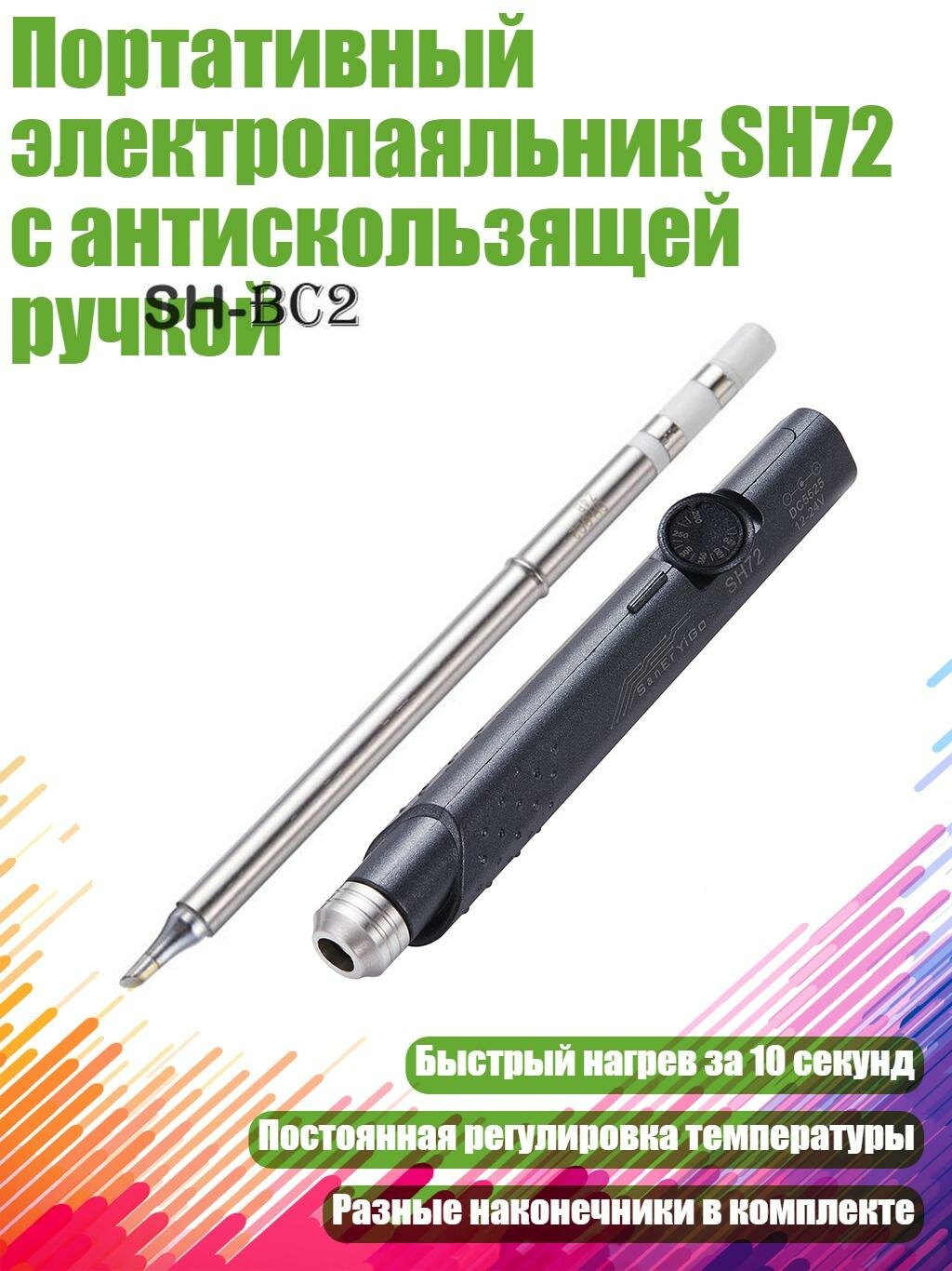 Портативный электропаяльник SH72 с антискользящей ручкой, BC2