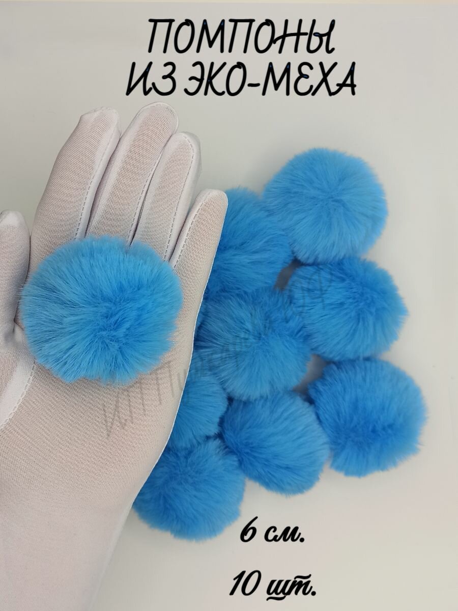 Помпоны из эко меха 6 см. 10 шт.