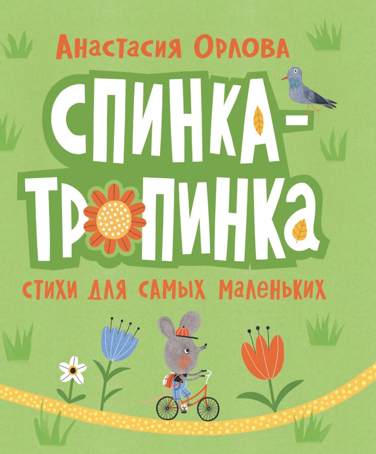 Спинка-тропинка. Стихи для самых маленьких [Цифровая книга]