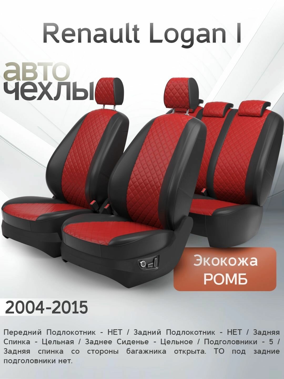 Чехлы на сиденья Renault Logan I 2004-2015 (Экокожа Ромб-Квадрат) Серия PRO