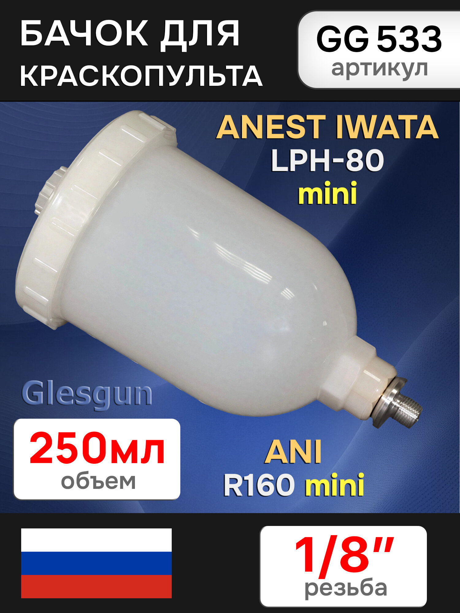 Бачок GG533 для мини краскопульта Anest Iwata LPH80 (250мл; 1/8') резьба наружная