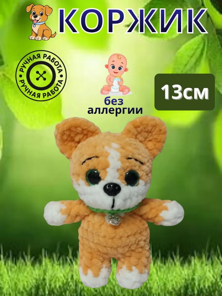 Игрушка вязаная абсолютный фреш "Коржик", мягкая, собака, оранжево-белая