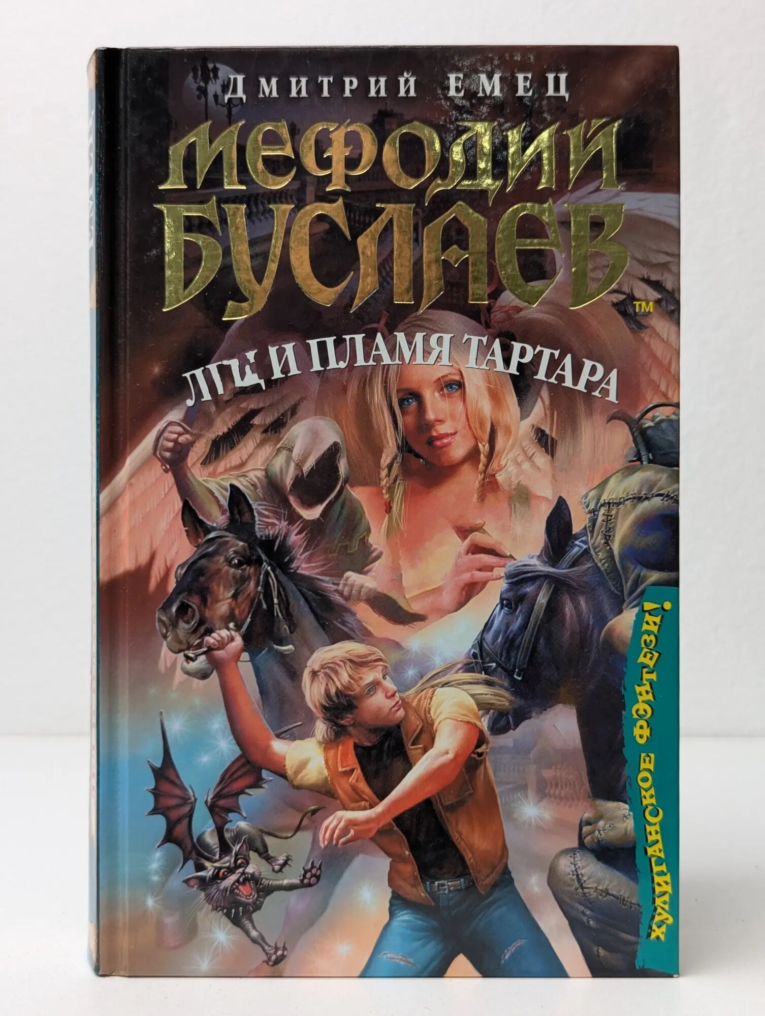 Мефодий Буслаев. Лед и пламя Тартара Емец Дмитрий Александрович 2007