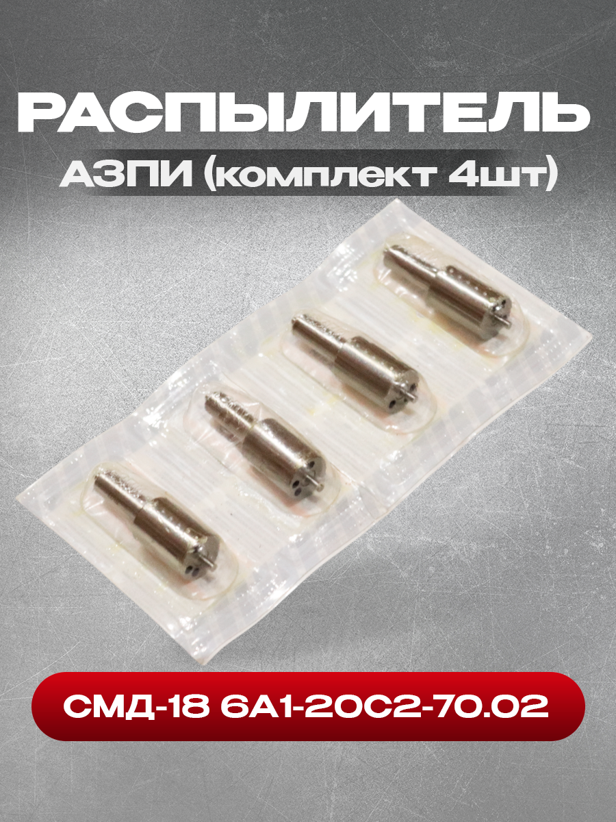 Распылитель дизельный СМД-18 6А1-20С2-70.02 (39) азпи, комплект 4 шт