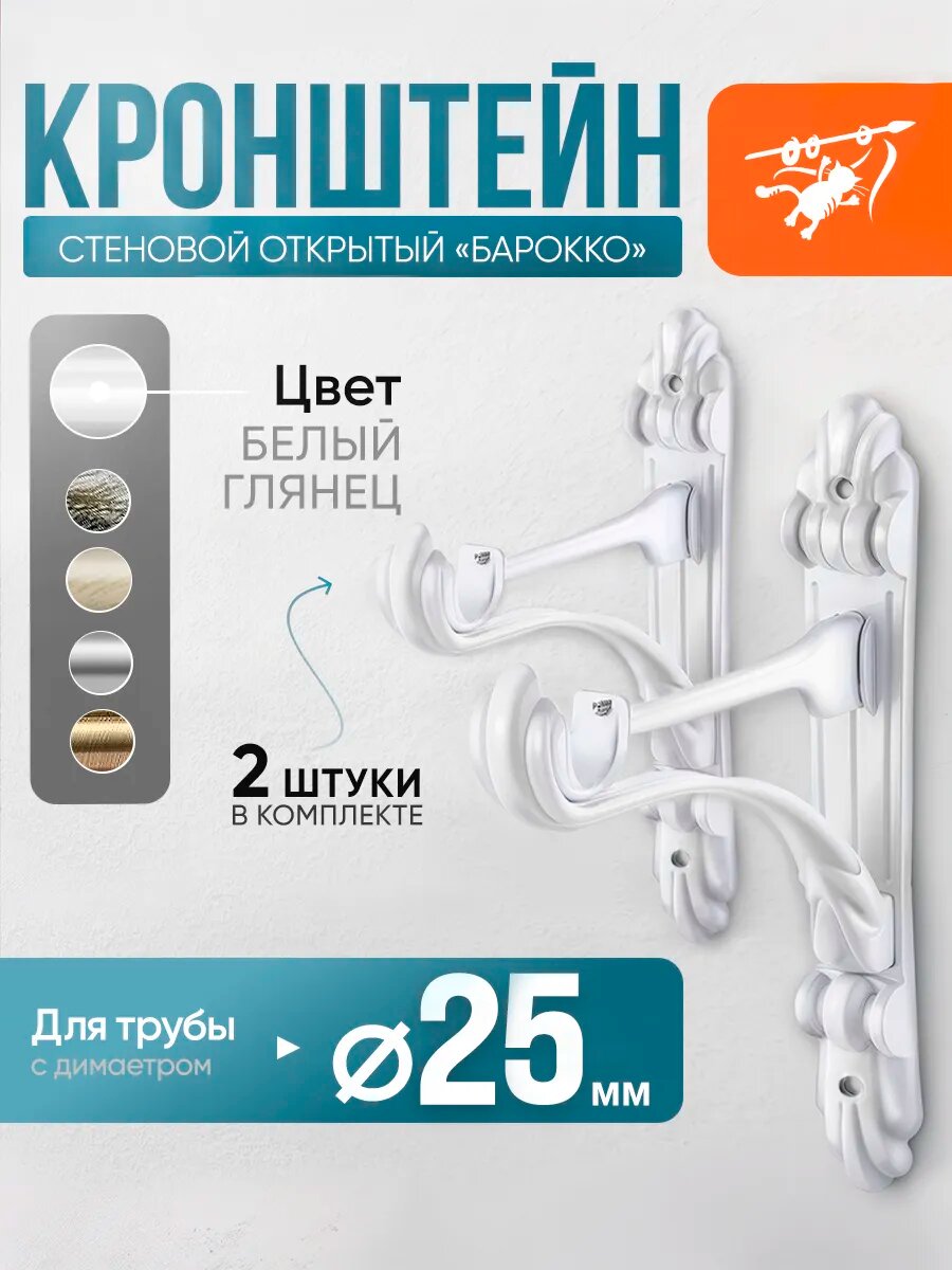 Кронштейн для карниза настенный Барокко 25 мм белый глянец